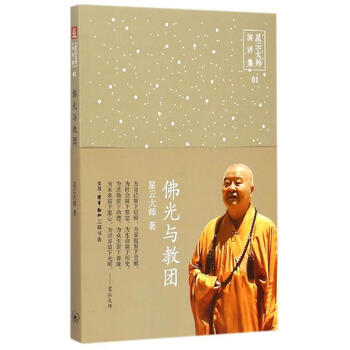 星云大师演讲集01：佛光与教团 星云大师 生活·读书·新知三联书店