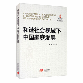 和谐社会视域下中国家庭发展