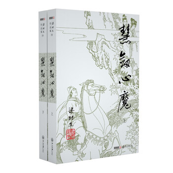 慧剑心魔(上下)/梁羽生作品集