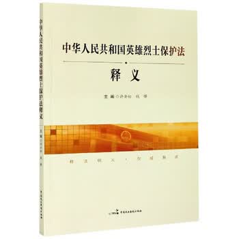 中华人民共和国英雄烈士保护法释义