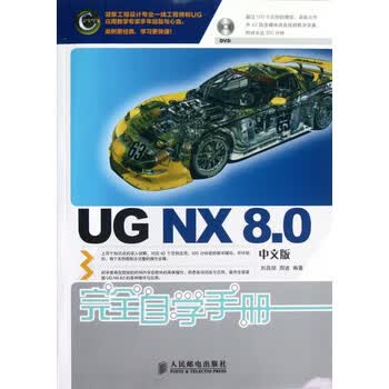 UG NX8.0中文版完全自学手册(附光盘)