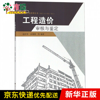 工程造价审核与鉴定/工程造价系列丛书