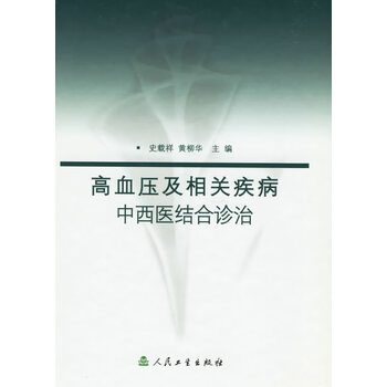 高血压及相关疾病中西医结合诊治
