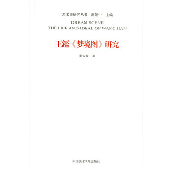 王鑑梦境图研究/艺术史研究丛书