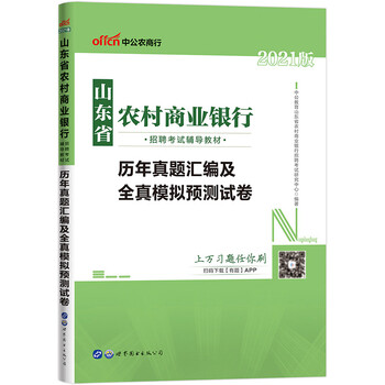 中公教育2021山东省农村商业银行招聘考试教材：历年真题汇编及全真模拟预测试卷