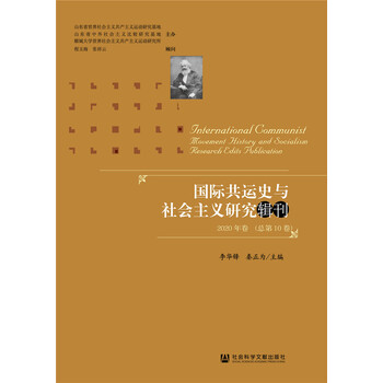 国际共运史与社会主义研究辑刊2020年卷 （总第10卷）9787520171885