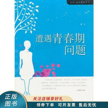 生命成长教育系列:遭遇青春期问题