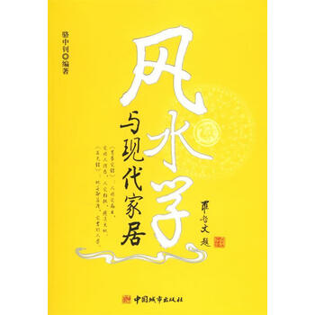 风水学与现代家居【正版图书，放心下单】