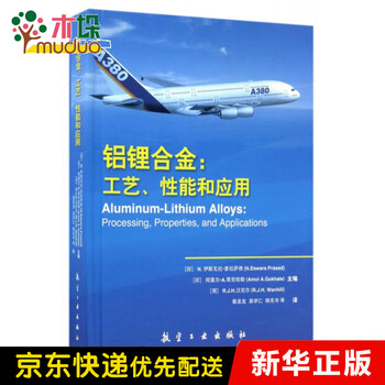 铝锂合金--工艺性能和应用(精)