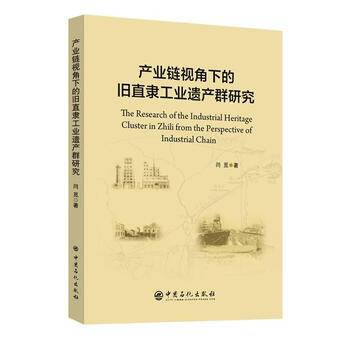 【正版书籍】产业链视角下的旧直隶工业遗产群研究