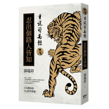 台版 重说司马懿 忍出个路人皆知人物传记国学赏读作品传统文化