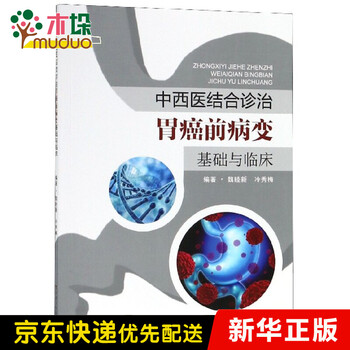 中西医结合诊治胃癌前病变基础与临床