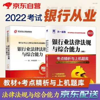 银行从业资格考试教材2022 银行从业初级教材+天一考点精析与上机题库 法律法规与综合能力2本套中国金融出版社