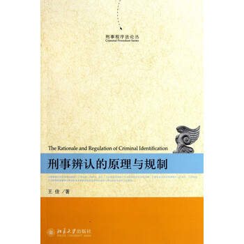 刑事辨认的原理与规制/刑事程序法论丛