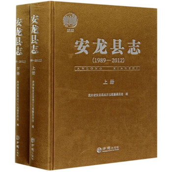 安龙县志（1989-2012 套装上下册）