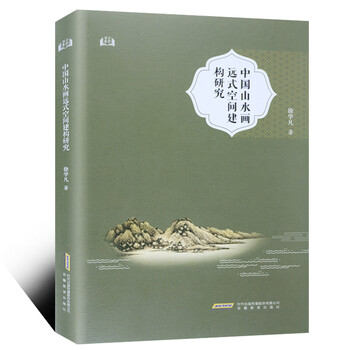 【安徽教育】中国山水画远式空间建构研究
