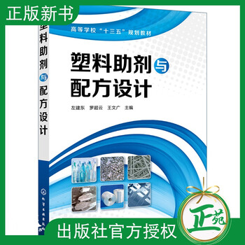 塑料助剂与配方设计 左建东 增塑剂润滑剂热稳定剂光稳定剂抗氧剂增韧剂阻燃剂发泡剂电磁光学性能配方技术