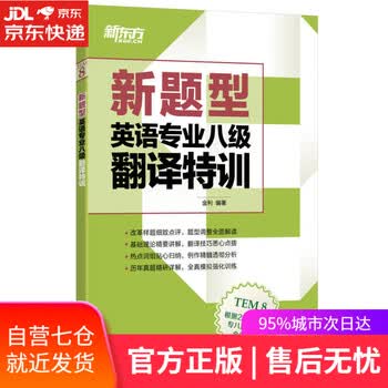 【正版图书】新东方 新题型英语专业八级翻译特训