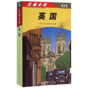英国(第5版)/走遍全球