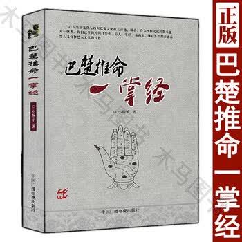 巴楚推命一掌经 小易子著 中国古代易学算命术入门基础 八字推命总断基本要诀 盲人推节金口诀