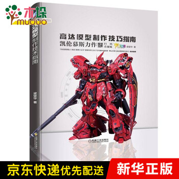 高达模型制作技巧指南(精)