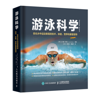 [正版图书]游泳科学 优化水中运动表现的技术体能营养和康复指导