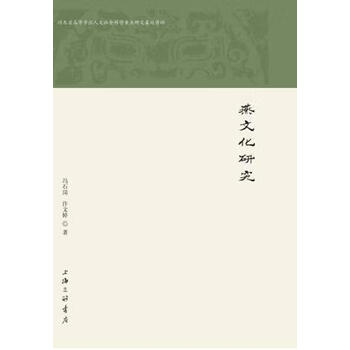 燕文化研究 冯石岗 文化 9787542659361