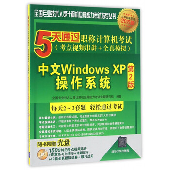 中文Windows XP操作系统(附光盘第2版5天通过职称计算机考试考点视频串讲+全
