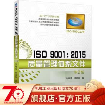 ISO 9001：2015质量管理体系文件 刘晓论  柴邦衡  ISO 9000丛书 机械工业出版