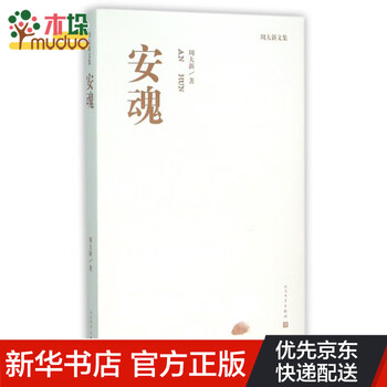 安魂(周大新文集)