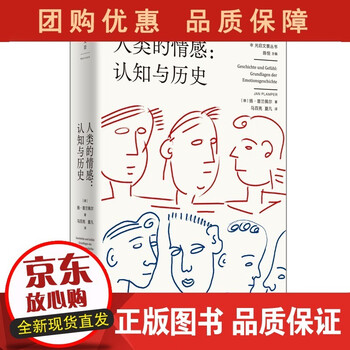 B人类的情感:认知与历史 光启文景丛书扬普兰佩尔著马百亮夏凡译上海人民出版社人类情感史情感处