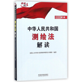 中华人民共和国测绘法解读