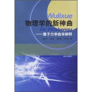 物理学的新神曲:量子力学曲率解释