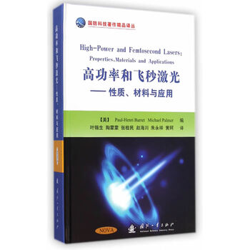 高功率和飞秒激光:性质、材料与应用:properties, materials and applic