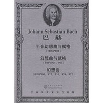 巴赫半音幻想曲与赋格