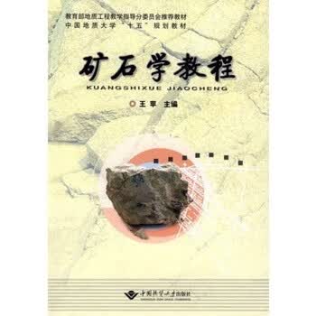矿石学教程 王苹 中国地质大学出版社