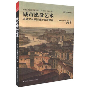 城市建设艺术【正版图书，放心下单】