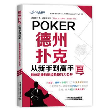 德州扑克从新手到高手:首位职业教练经验技巧大公开【正版书籍，售后无忧】