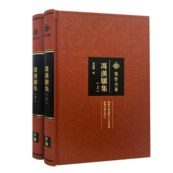 冯汉骥集（全二册）