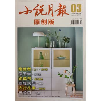 小说月报原创版 2022年第3期 百花文艺出版社小说散文类期刊 京东自营