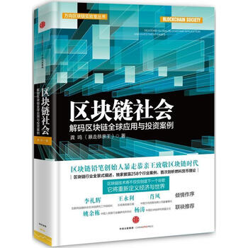 区块链社会-解码区块链全球应用与投资案例龚鸣中信出版集团股份有限公司9787508664446 金融