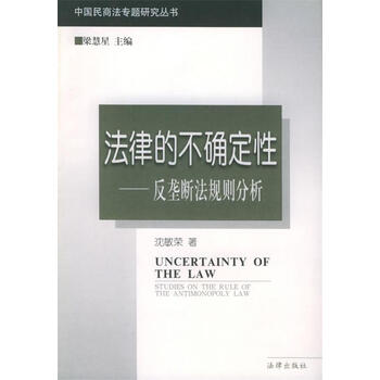 法律的不确定性 沈敏荣 著【正版书】