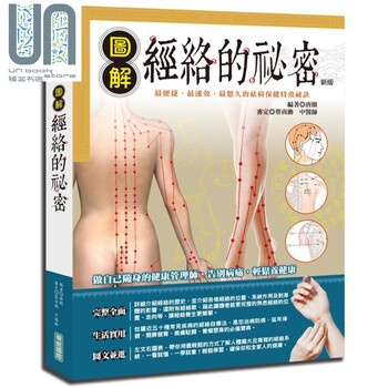 图解经络的祕密  华威国际  唐颐   医疗保健 中医疗法  经络针灸  港台原版