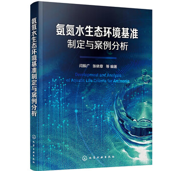 氨氮水生态环境基准制定与案例分析