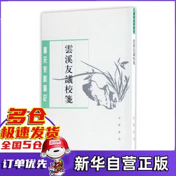 云溪友议校笺/唐宋史料笔记