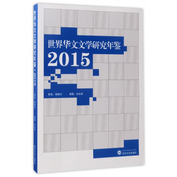 世界华文文学研究年鉴(2015)