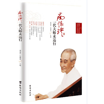 南怀瑾:一代大师未远行 周瑞金,张耀伟　主编【正版书】