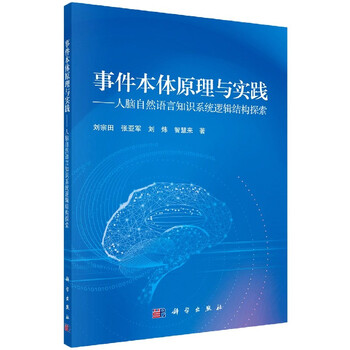 事件本体原理与实践--人脑自然语言知识系统逻辑结构探索