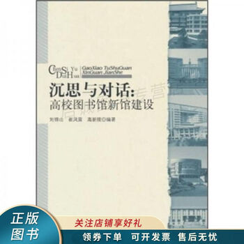 沉思与对话：高校图书馆新馆建设 刘锦山