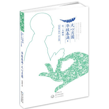 华枝春满，天心月圆:弘一大师传